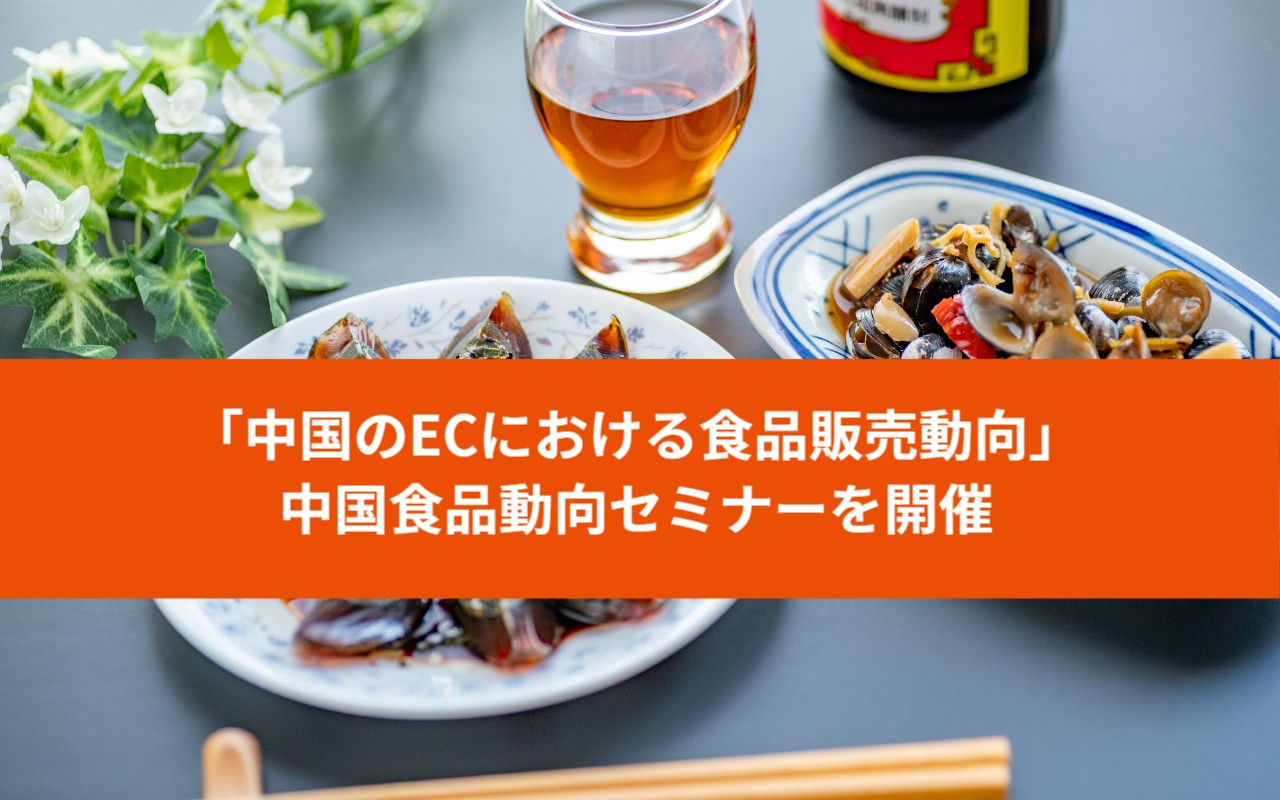 「中国のECにおける食品販売動向」（中国食品動向セミナー第1弾！！） | セミナー・イベント | 株式会社Nint (ニント)