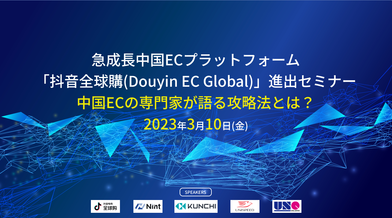 「抖音全球購(Douyin EC Global)進出支援カンファレンス」をオンライン開催いたします！ | セミナー・イベント | 株式会社 ...