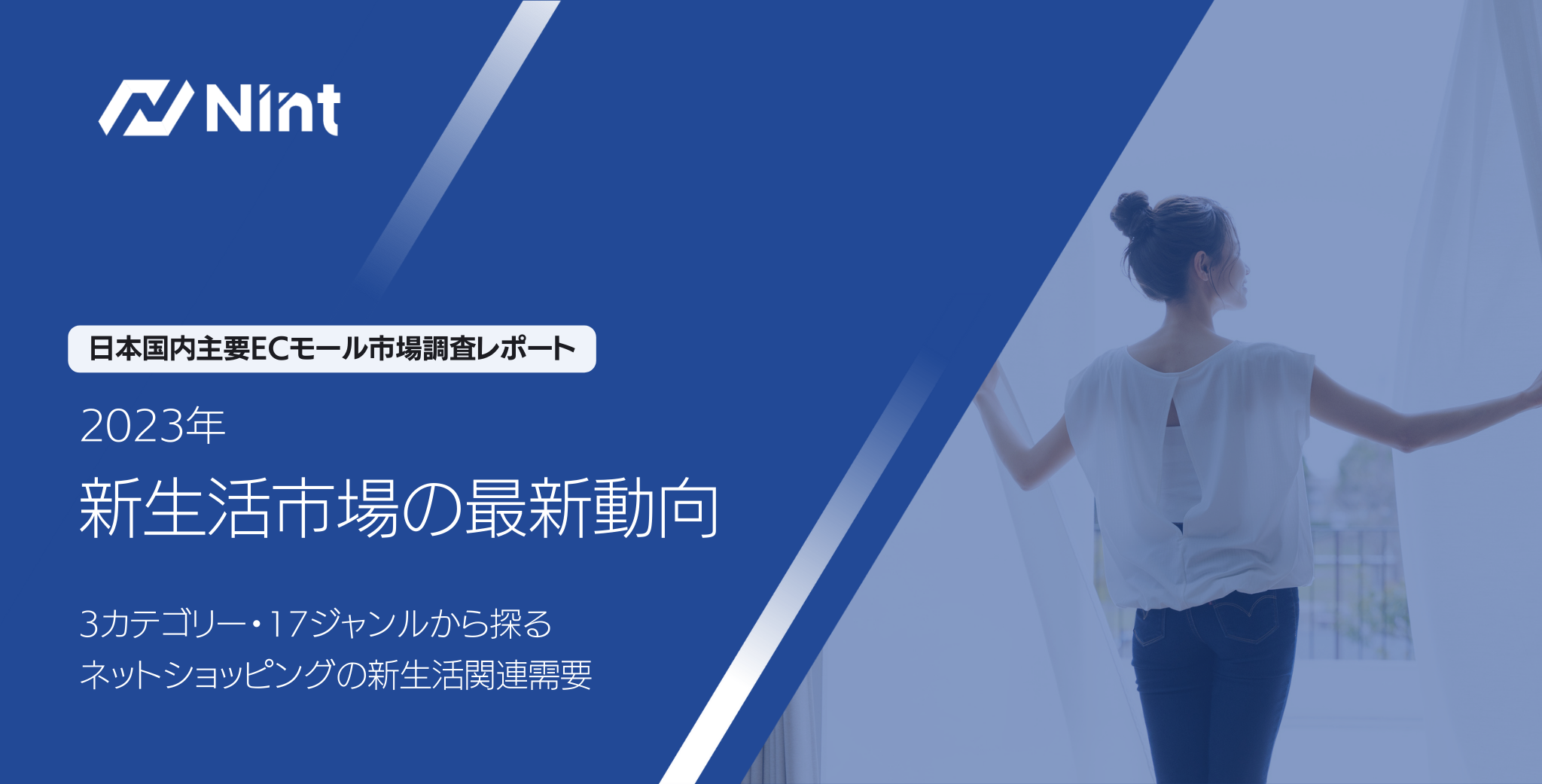 【プレスリリース】3大ECモール市場の調査レポート「2023年 新生活市場の最新動向」、株式会社Nintが無料公開 | ニュース | 株式会社Nint (ニント)