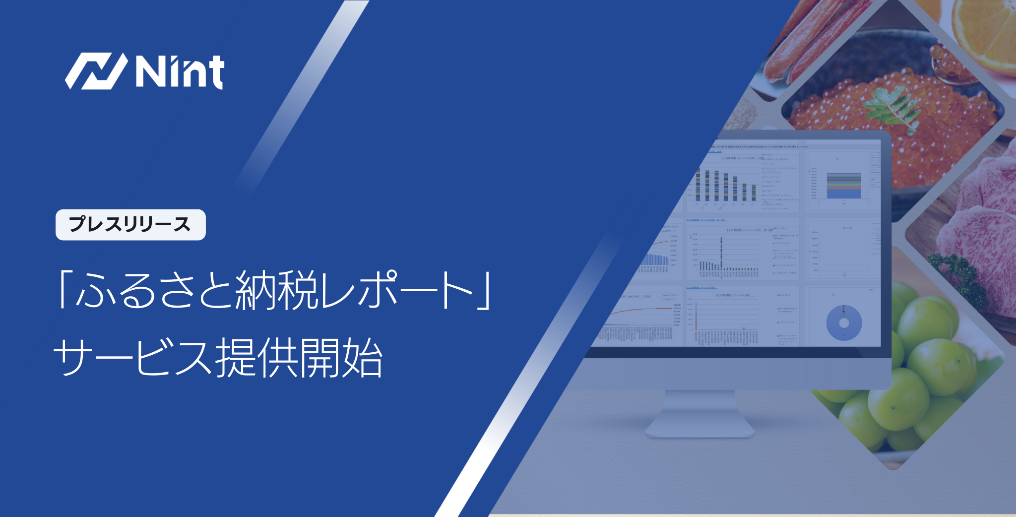 【プレスリリース】株式会社Nint、新サービス「ふるさと納税レポート」を提供開始 | ニュース | 株式会社Nint (ニント)