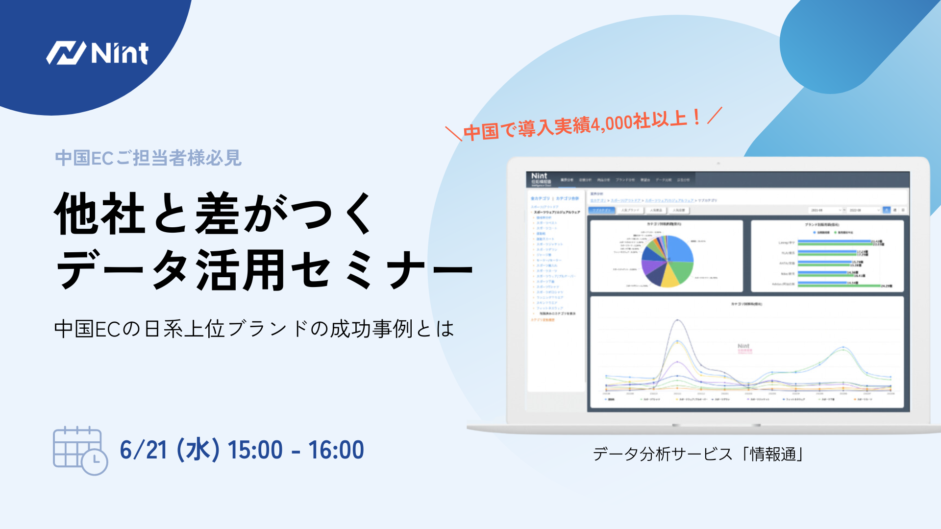 中国ECご担当者様必見！ 他社と差がつくデータ活用セミナー | セミナー・イベント | 株式会社Nint (ニント)