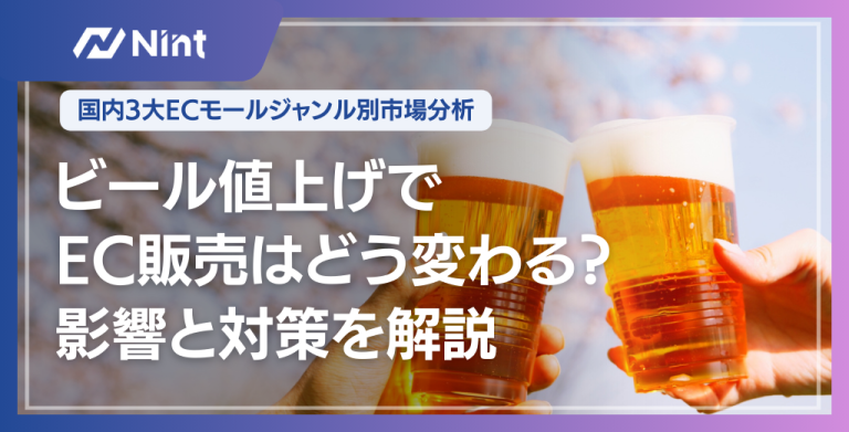 ビール値上げでEC販売はどう変わる？影響と対策を解説 | ECデータラボ| 株式会社Nint (ニント)