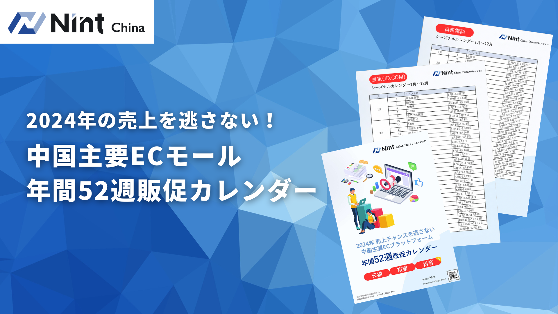 中国主要ECモールの2024年のイベント・セール情報等をまとめた販促カレンダーを無料配布開始 | ニュース | 株式会社Nint (ニント)