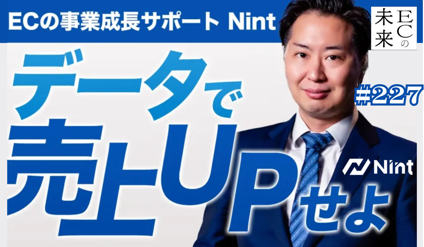 【メディア情報】YouTube「ECの未来」にてゲスト出演した動画配信が公開されました。 | ニュース | 株式会社Nint (ニント)