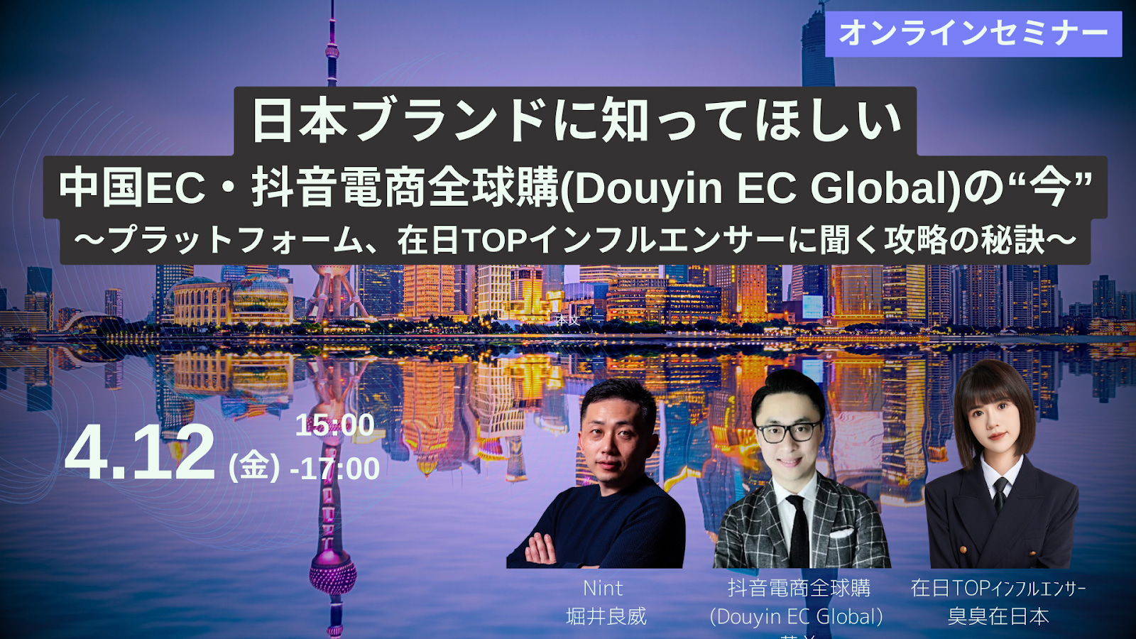 日本ブランドに知ってほしい中国EC・抖音電商全球購(Douyin EC Global)の“今” | セミナー・イベント | 株式会社Nint (ニント)