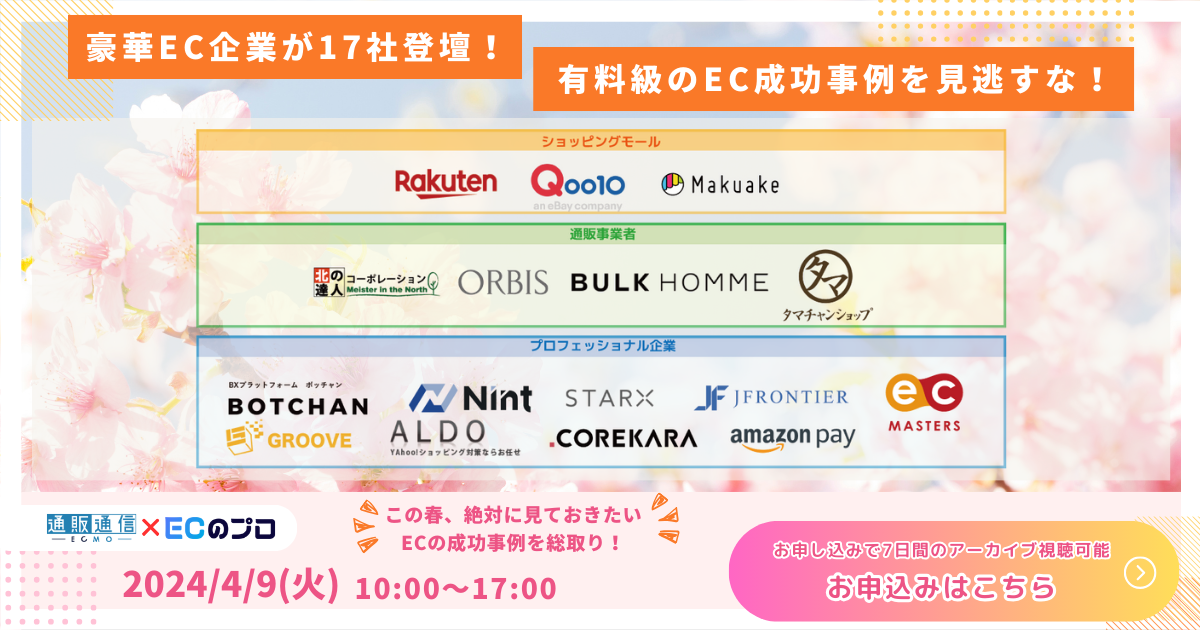豪華EC企業が17社登壇！ 有料級のEC成功事例を見逃すな！ | セミナー・イベント | 株式会社Nint (ニント)