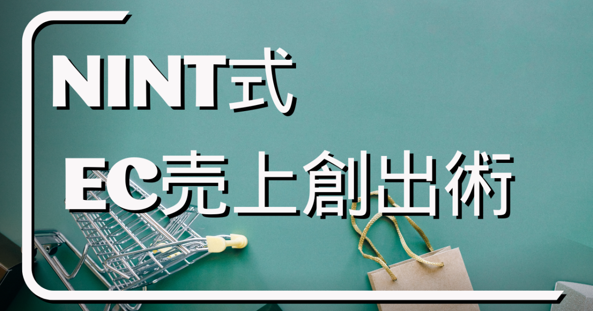 ECデータラボ | 株式会社Nint (ニント)