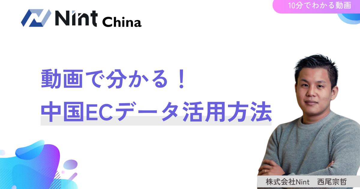 ECデータラボ | 株式会社Nint (ニント)