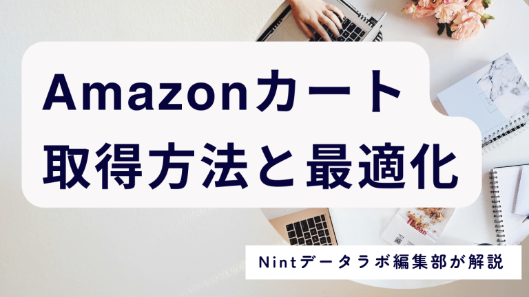 Amazonカート取得の方法とその最適化 | ECデータラボ| 株式会社Nint (ニント)