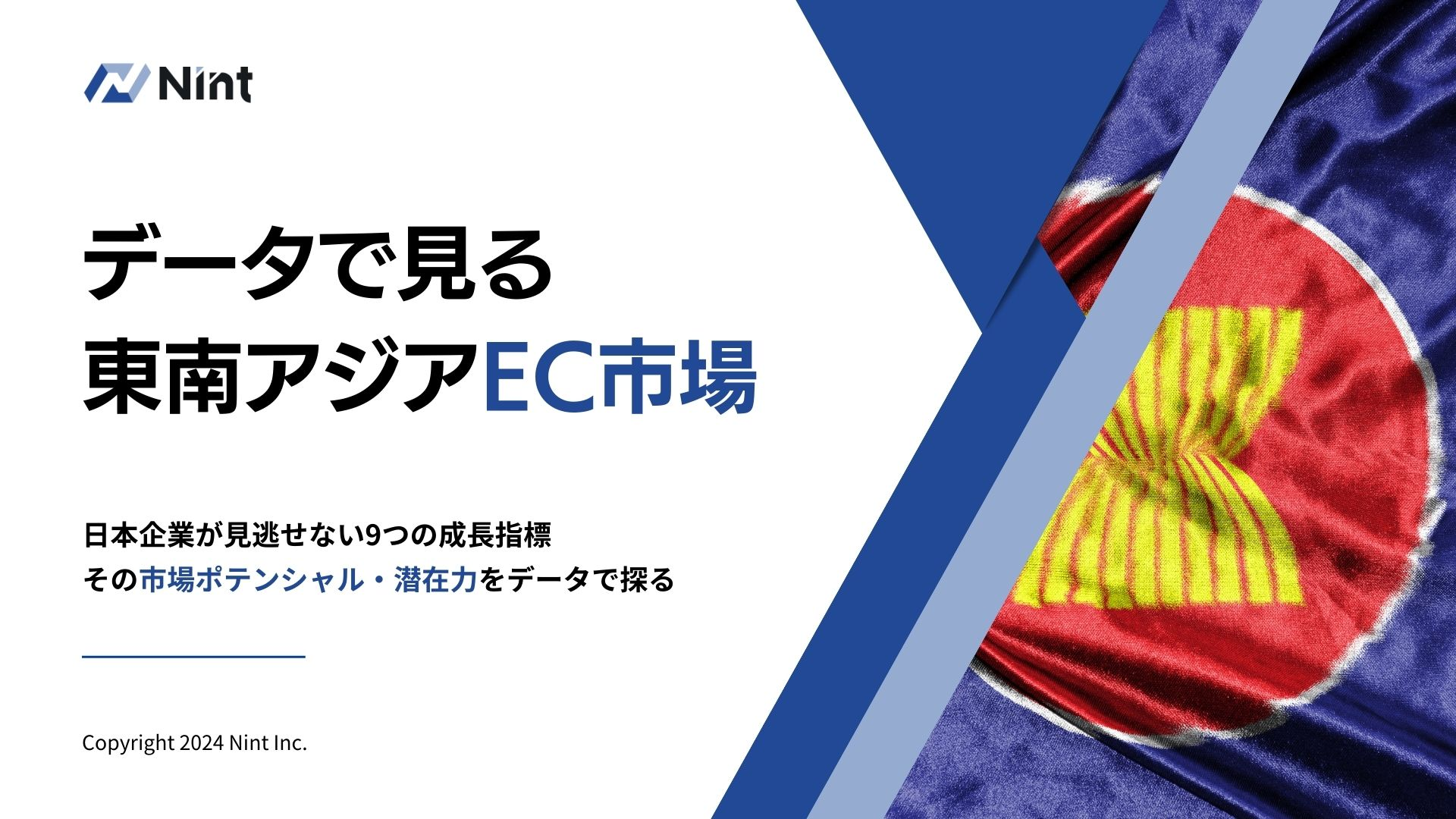 東南アジアEC市場を知る資料がダウンロードできるようになりました | ニュース | 株式会社Nint (ニント)