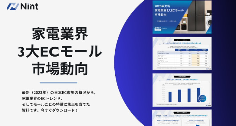 家電業界3大ECモール市場動向まとめ | 株式会社Nint (ニント)