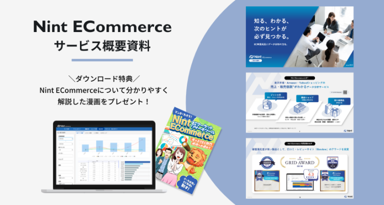 Nint ECommerceサービス資料 | 株式会社Nint (ニント)