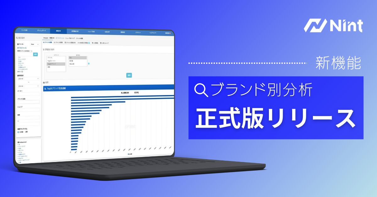 【プレスリリース】EC分析ツール「Nint ECommerce」、ブランド別分析機能を正式リリース | ニュース | 株式会社Nint (ニント)