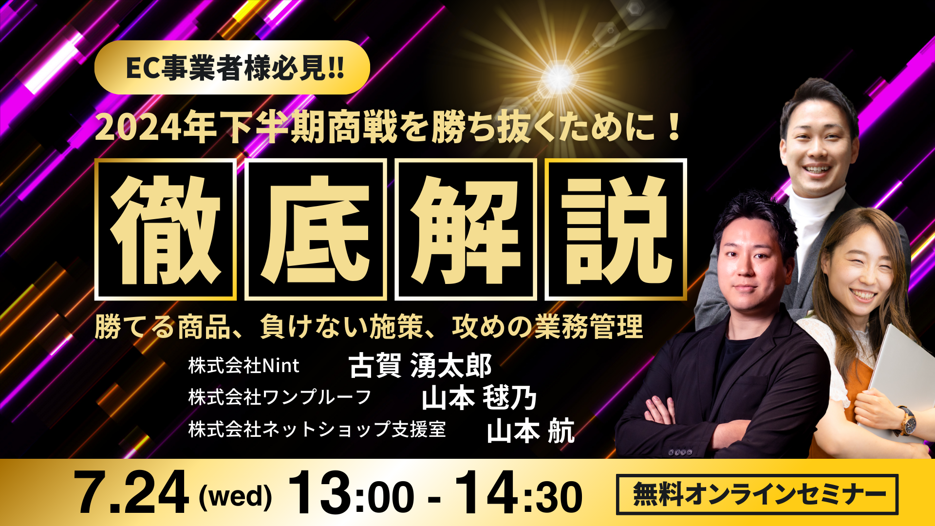 【Nint主催セミナー】\EC事業者様見逃し厳禁／2024年下半期商戦を勝ち抜くために！勝てる商品、負けない施策、攻めの業務管理を徹底解説 | セミナー・イベント | 株式会社Nint (ニント)