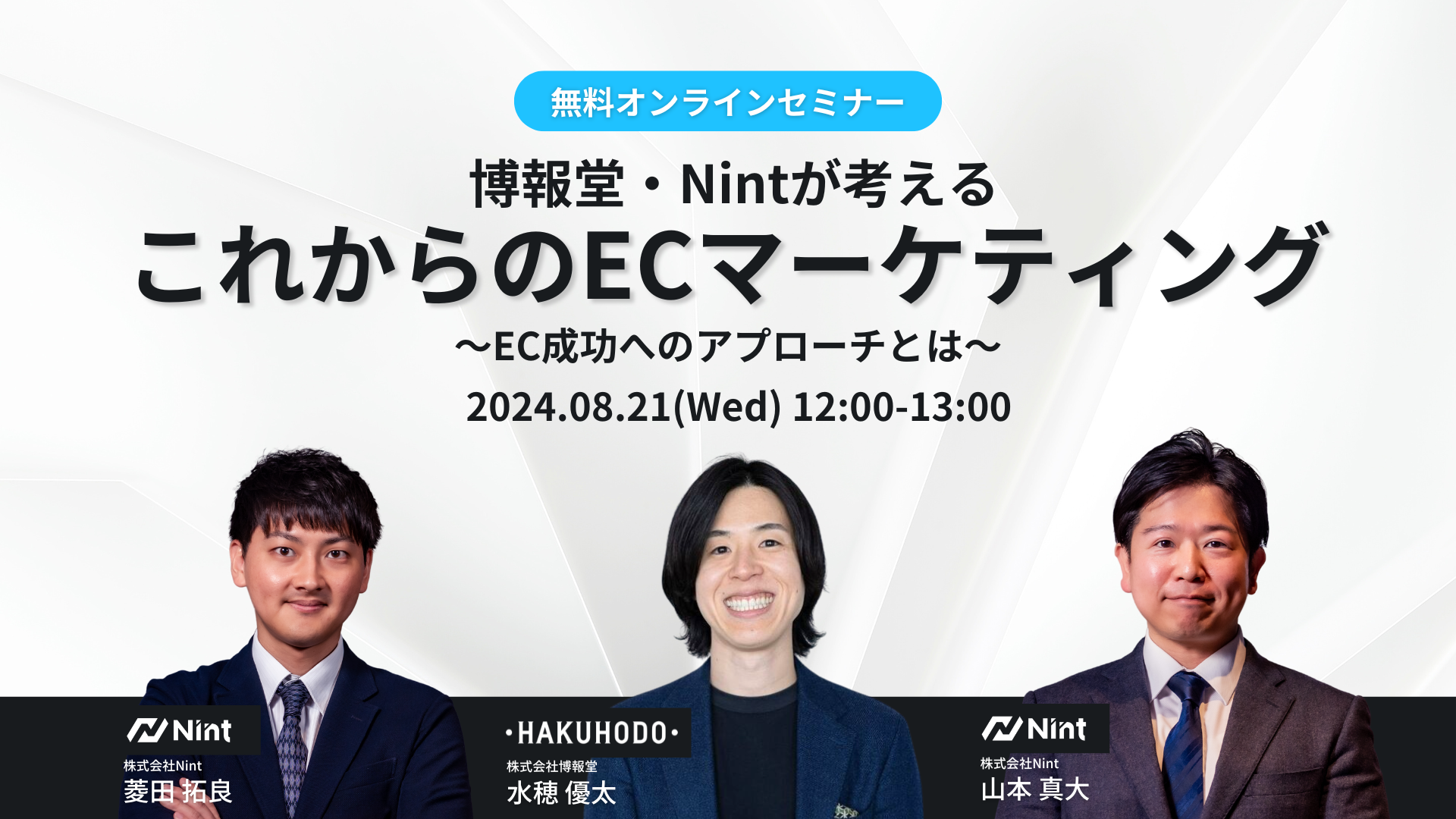 【セミナー】博報堂・Nintが考えるこれからのECマーケティング 〜独自データから導くEC成功へのマーケティングアプローチとは？〜 | セミナー・イベント | 株式会社Nint (ニント)