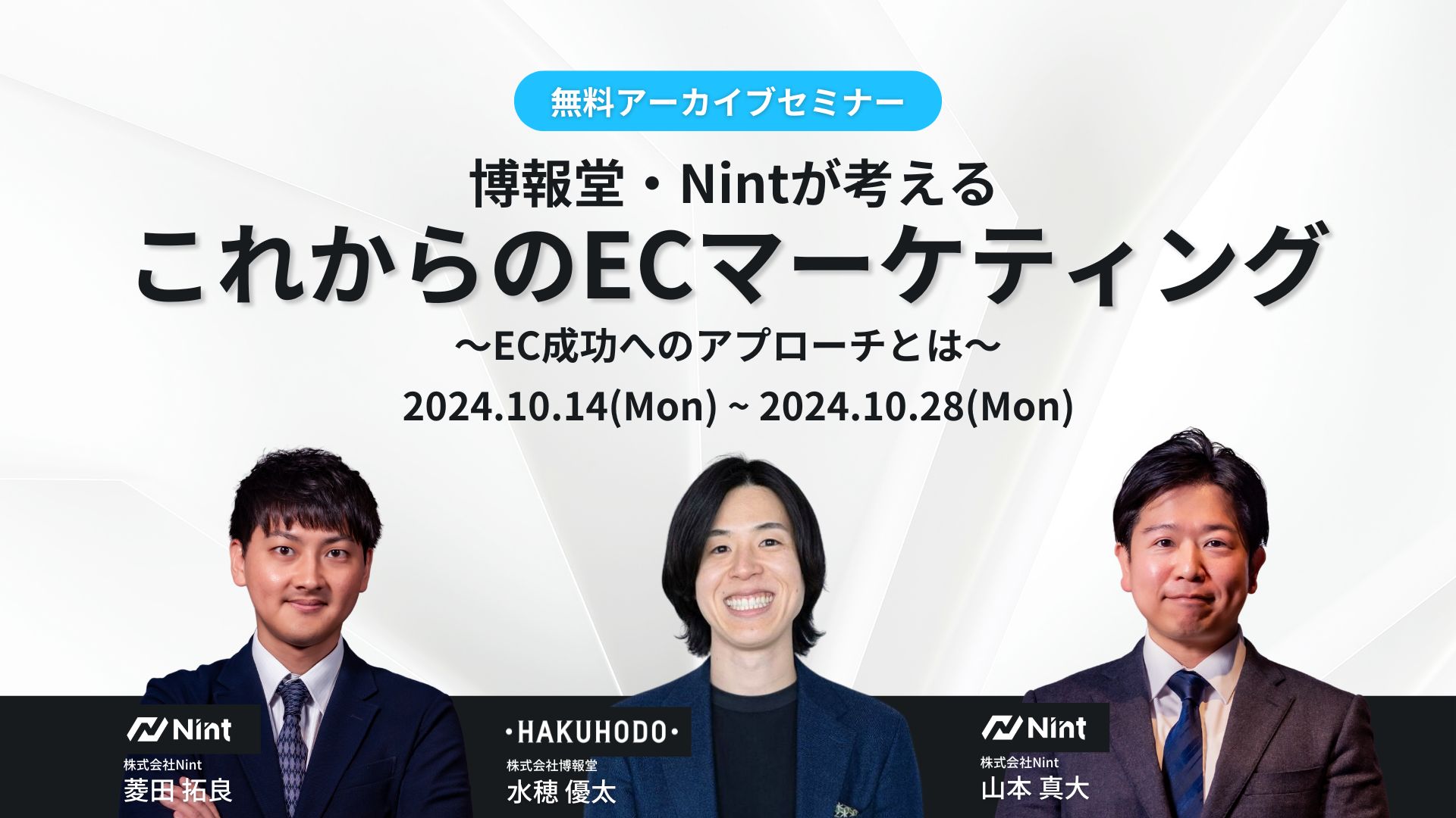 【アーカイブセミナー】博報堂・Nintが考えるこれからのECマーケティング〜独自データから導くEC成功へのマーケティングアプローチとは？〜を無料公開します | セミナー・イベント | 株式会社 ...