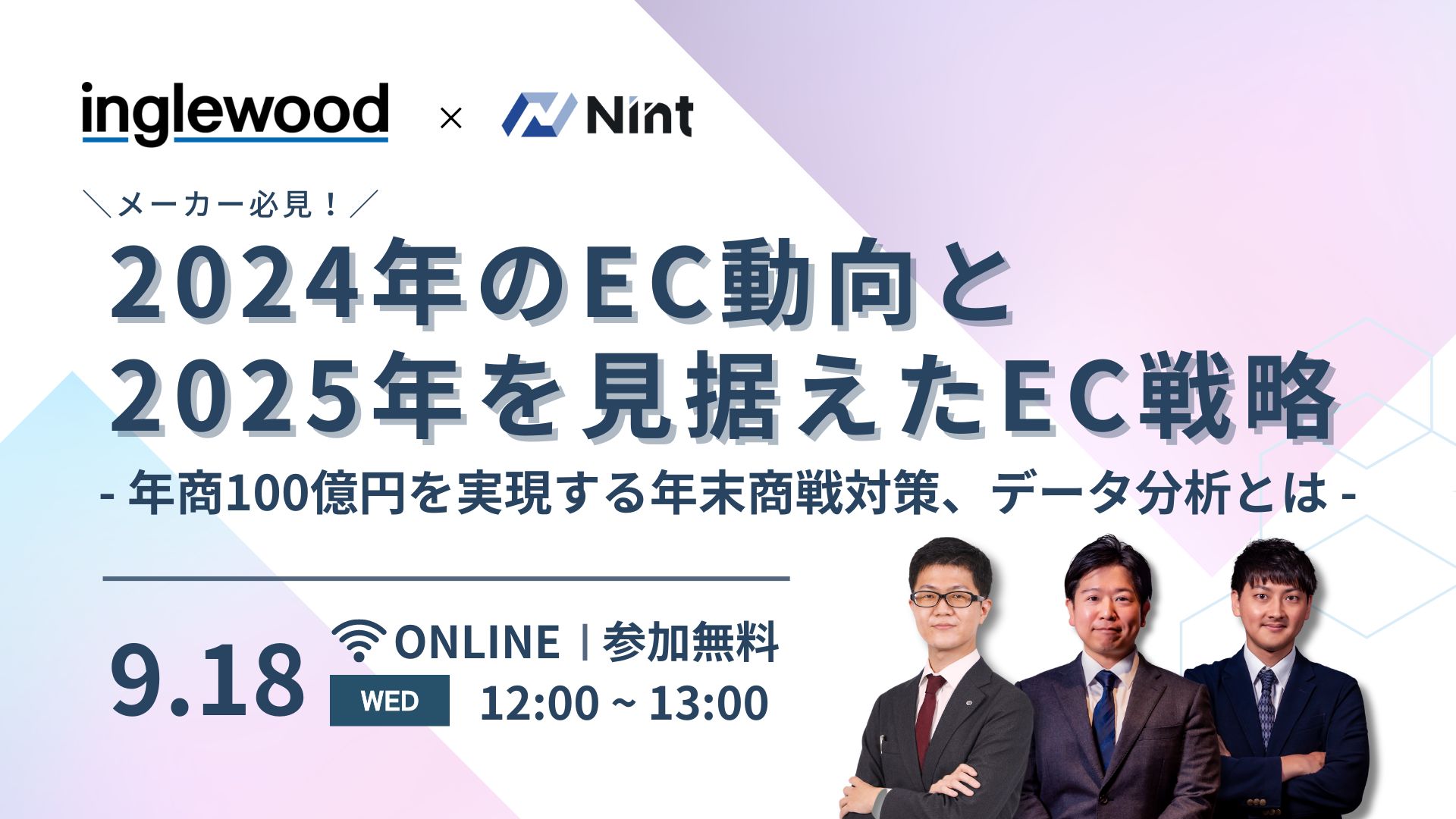 【Nint主催セミナー】メーカー必見！ 2024年のEC動向と2025年を見据えたEC戦略 -年商100億円を実現する年末商戦対策、データ分析とは- | セミナー・イベント | 株式会社 ...