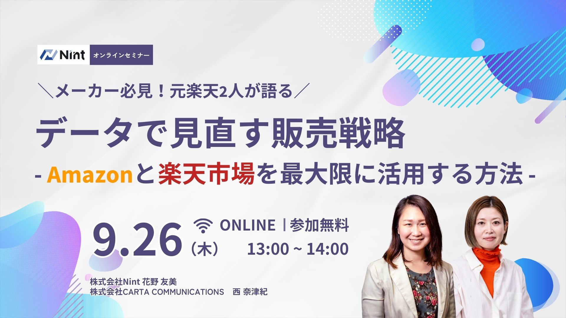 【Nint主催セミナー】\メーカー必見！元楽天2人が語る／データで見直す販売戦略Amazonと楽天市場を最大限に活用する方法- | セミナー・イベント | 株式会社Nint (ニント)