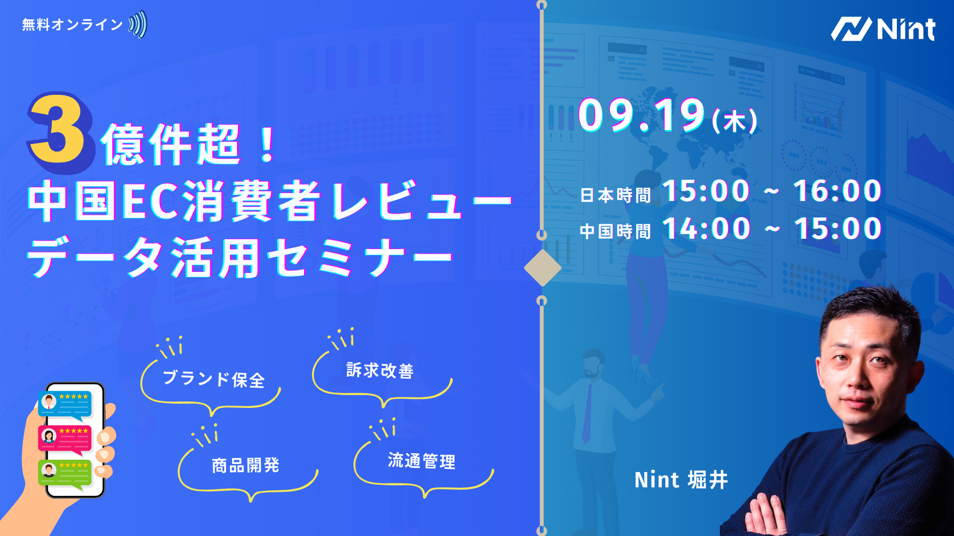 【Nint主催セミナー】中国EC事業者様必見！3億件の消費者レビューから導く中国市場向け商品開発の方法論 | セミナー・イベント | 株式会社Nint (ニント)