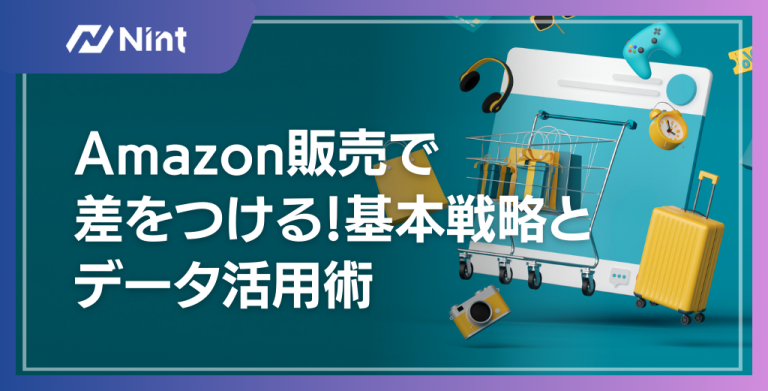 Amazon販売で差をつける！基本戦略とデータ活用術 | ECデータラボ| 株式会社Nint (ニント)