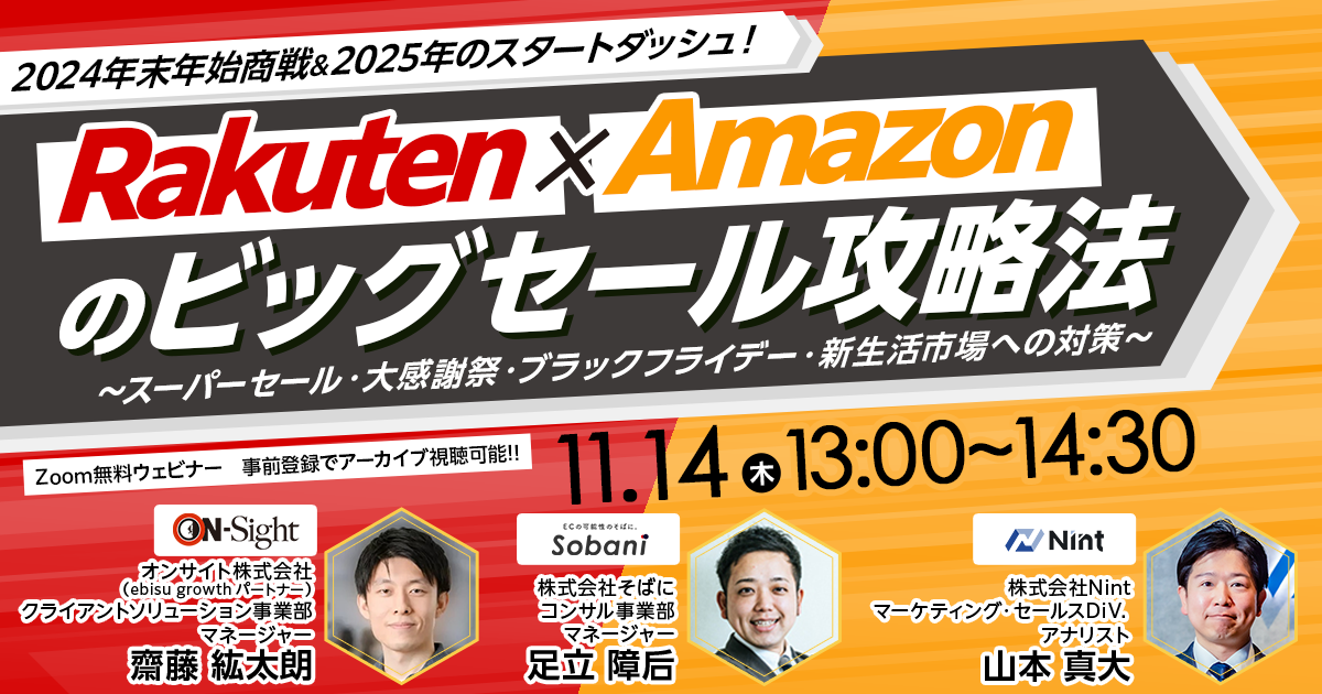 【セミナー】「楽天・Amazonのビッグセール攻略法」を開催します | セミナー・イベント | 株式会社Nint (ニント)
