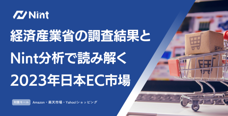 経済産業省の調査結果とNint分析で読み解く—2023年日本EC市場の振り返り | ECデータラボ| 株式会社Nint (ニント)