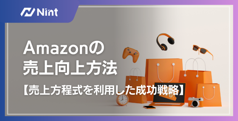 Amazonの売上向上方法【売上方程式を利用した成功戦略】 | ECデータラボ| 株式会社Nint (ニント)