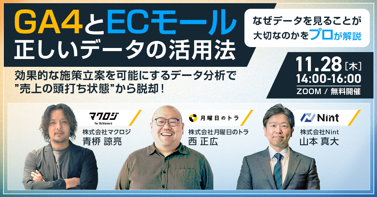 【セミナー】「GA4とECモール正しいデータの活用法～効果的な施策立案を可能にするデータ分析で”売上の頭打ち状態”から脱却！～」を開催します | セミナー・イベント | 株式会社Nint (ニント)