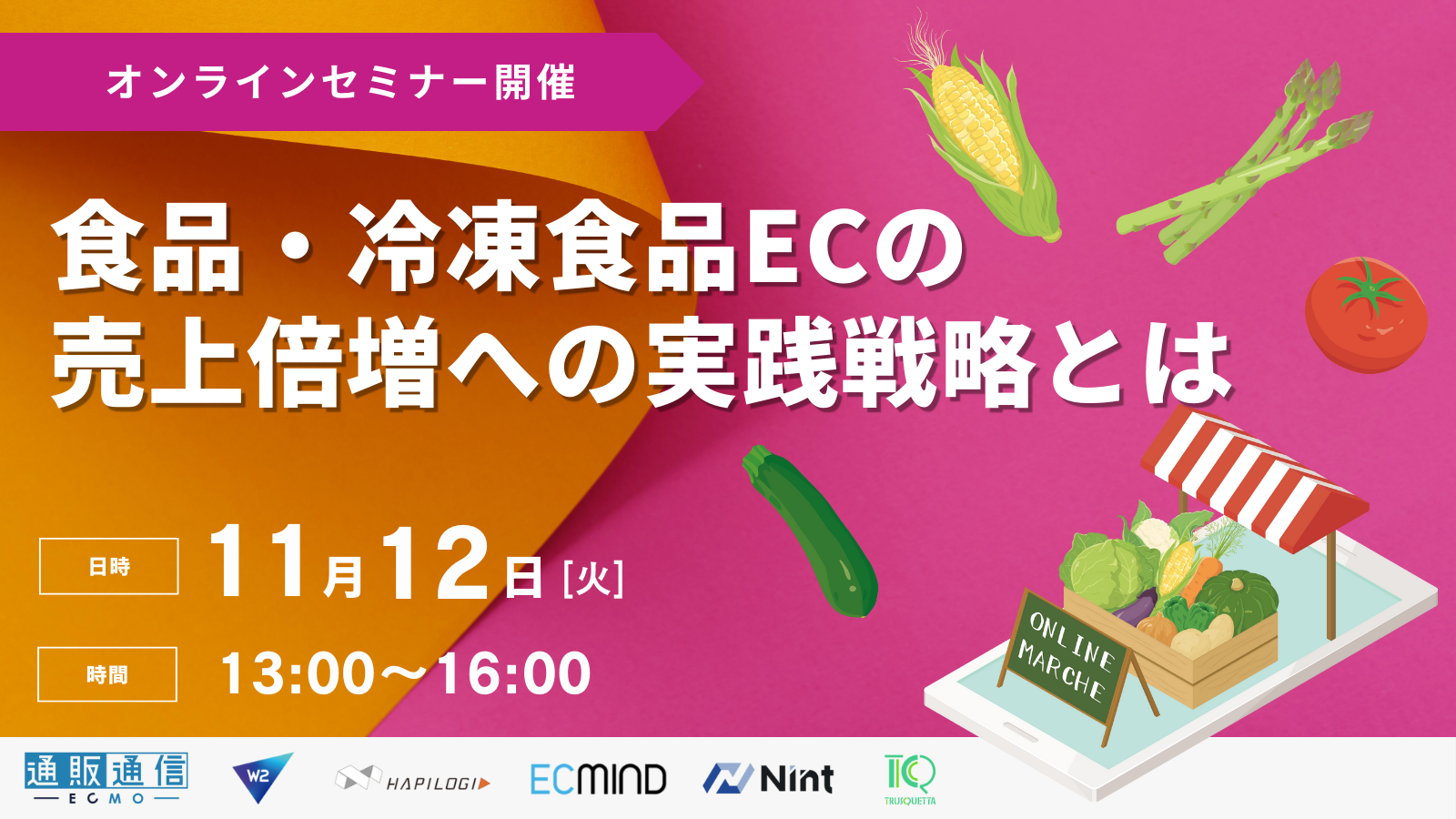 【セミナー】「食品・冷凍食品ECの売上倍増への実践戦略とは」を開催します | セミナー・イベント | 株式会社Nint (ニント)
