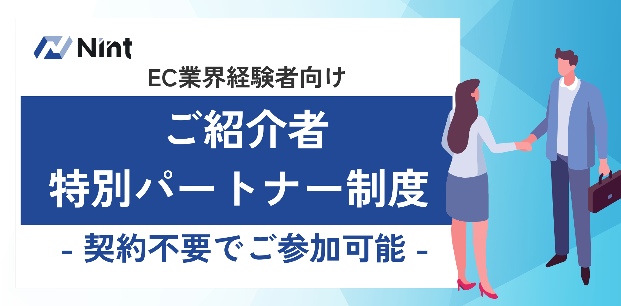 【プレスリリース】Nint、個人のネットワークを活かす「ご紹介者特別パートナー制度」を開始 | ニュース | 株式会社Nint (ニント)