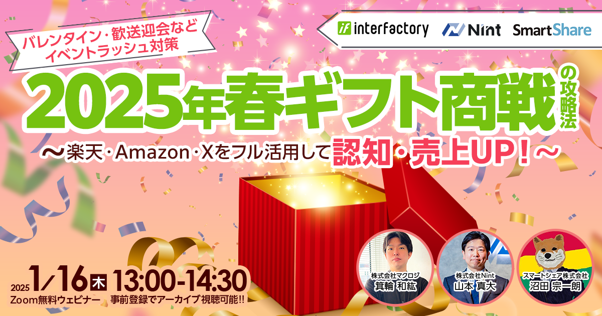 【セミナー】2025年春ギフト商戦の攻略法 ～楽天・Amazon・Xをフル活用して認知・売上UP！に登壇します | セミナー・イベント | 株式会社Nint (ニント)
