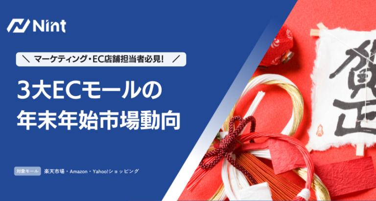 3大ECモールの年末年始市場動向 | 株式会社Nint (ニント)