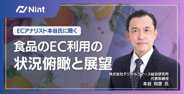 【プレスリリース】Nint運営『ECデータラボ』で本谷氏コラム連載開始、EC動向を解析 | ニュース | 株式会社Nint (ニント)