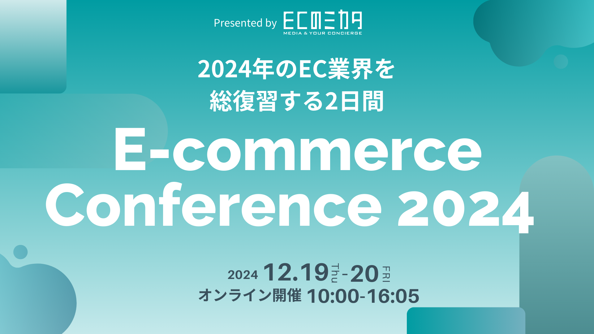 【カンファレンス】2024年のEC業界を総復習する2日間 E-commerce conference 2024に登壇します | セミナー・イベント | 株式会社Nint (ニント)