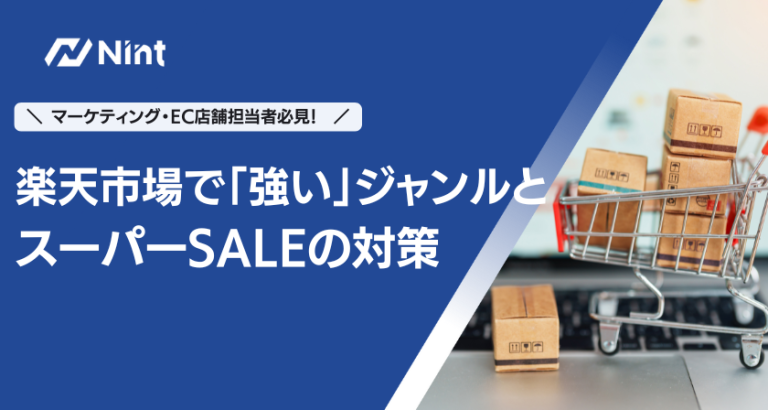 推計データから読み解く！楽天市場で「強い」ジャンルとスーパーSALEの対策 | 株式会社Nint (ニント)