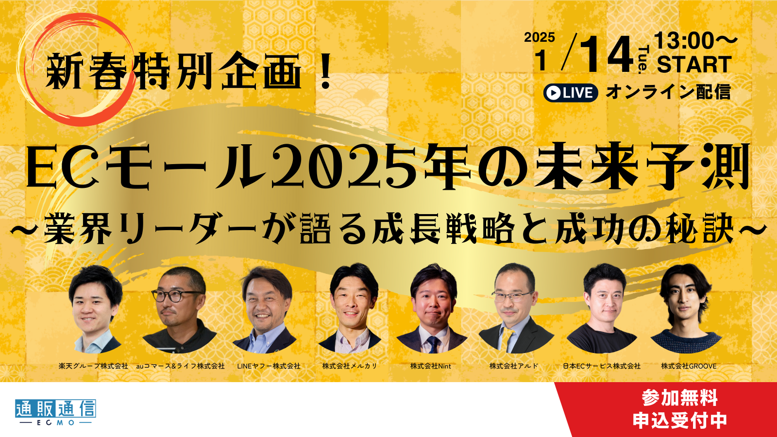 【セミナー】新春特別企画！ECモール2025年の未来予測〜業界リーダーが語る成長戦略と成功の秘訣〜に登壇します | セミナー・イベント | 株式会社Nint (ニント)