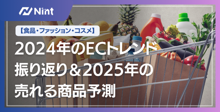 2024年のECトレンド振り返り＆2025年の売れる商品予測【食品・ファッション・コスメ】 | ECデータラボ| 株式会社Nint (ニント)