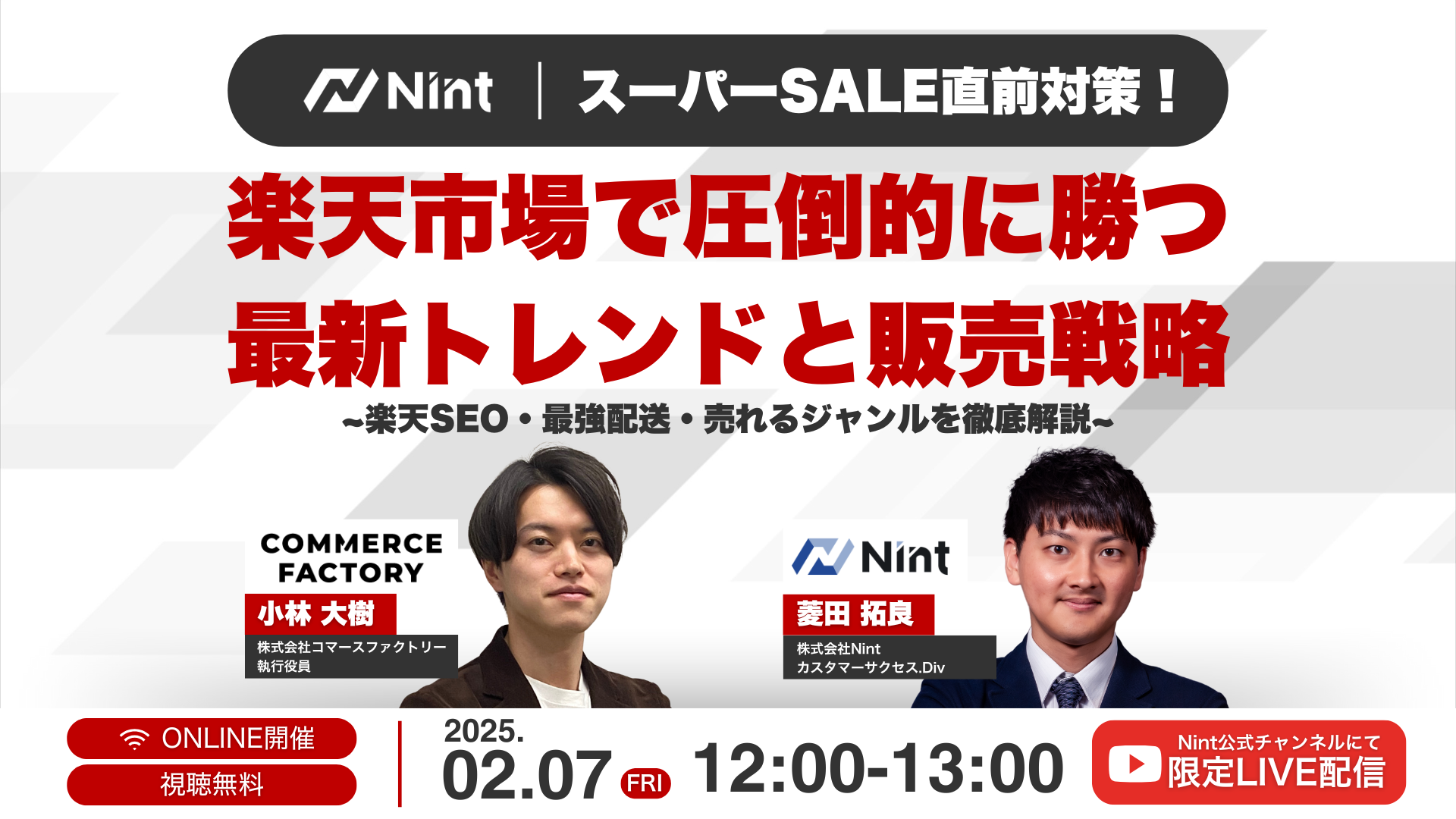 【Nint主催セミナー】スーパーSALE直前対策！楽天市場で圧倒的に勝つ最新トレンドと販売戦略 | セミナー・イベント | 株式会社Nint (ニント)