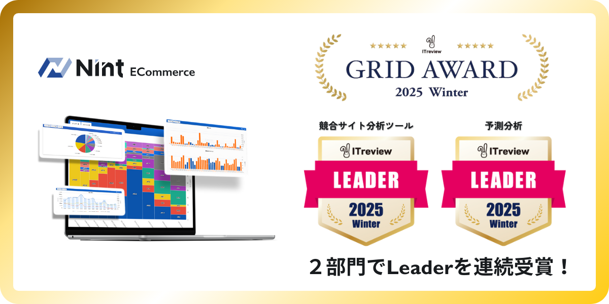 【プレスリリース】EC市場動向分析ツール「Nint ECommerce」がITreview Grid Award 2025 Winterにて最高評価の「Leader」を連続受賞！ | ニュース ...