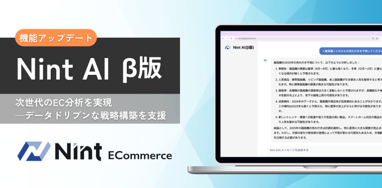 【プレスリリース】Nint、AIがECデータを分析・回答する「Nint AI（β版）」を発表 | ニュース | 株式会社Nint (ニント)