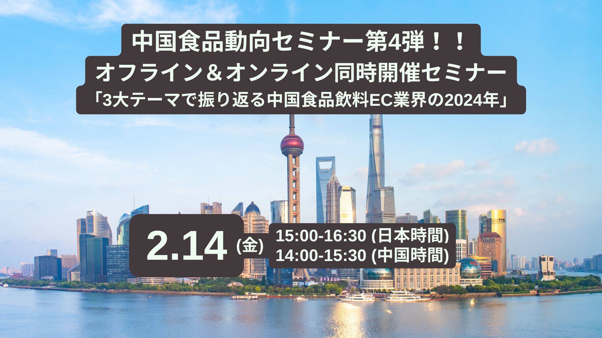 【オフライン＆オンライン同時開催セミナー】「3大テーマで振り返る中国食品飲料EC業界の2024年」を開催します | セミナー・イベント | 株式会社Nint (ニント)