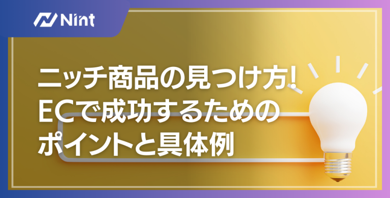 ニッチ商品の見つけ方！ECで成功するためのポイントと具体例 | ECデータラボ| 株式会社Nint (ニント)