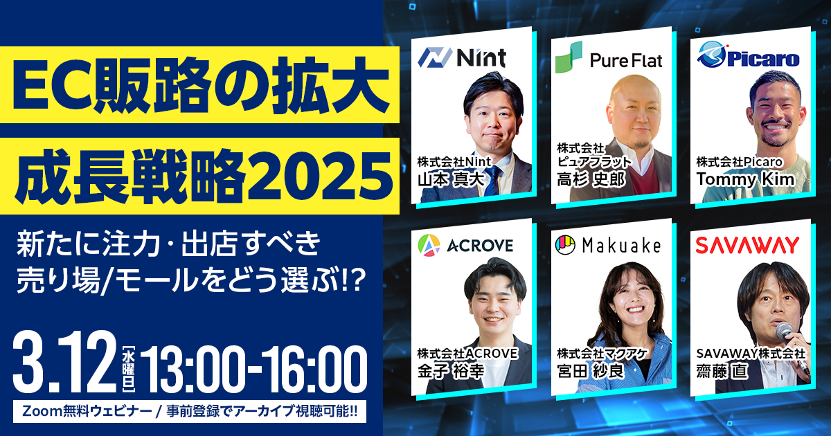 【セミナー】EC販路の拡大・成長戦略 2025に登壇します | セミナー・イベント | 株式会社Nint (ニント)