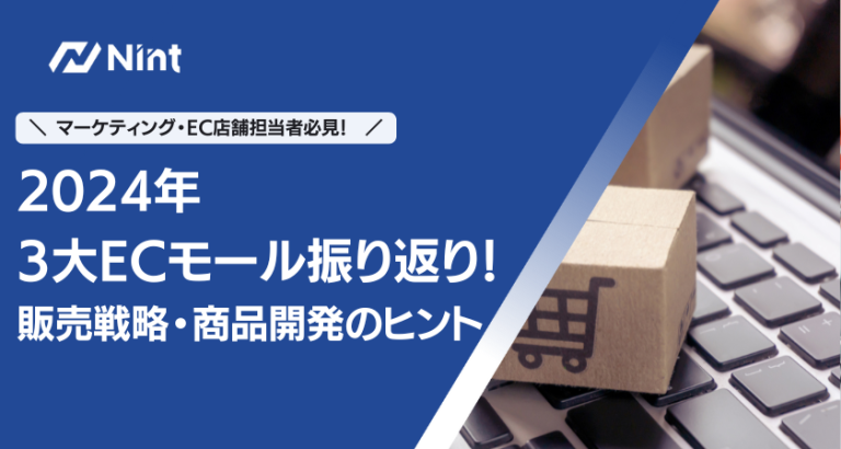 2024年3大ECモール振り返り！販売戦略・商品開発のヒント | 株式会社Nint (ニント)
