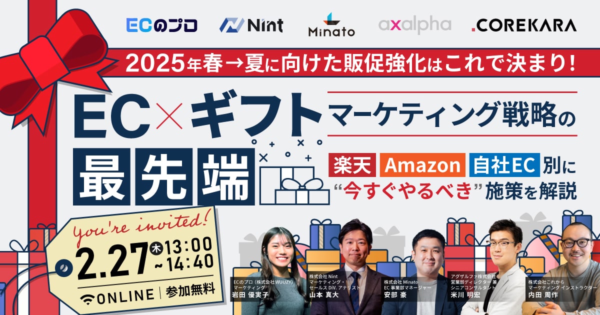 【セミナー】EC×ギフトマーケティング戦略セミナーに登壇します | セミナー・イベント | 株式会社Nint (ニント)
