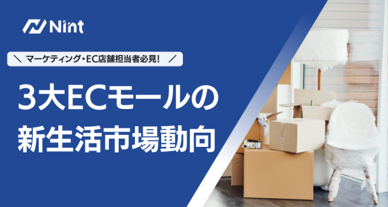【プレスリリース】Nint、3大ECモールの新生活市場動向を分析した最新レポートを公開 | ニュース | 株式会社Nint (ニント)