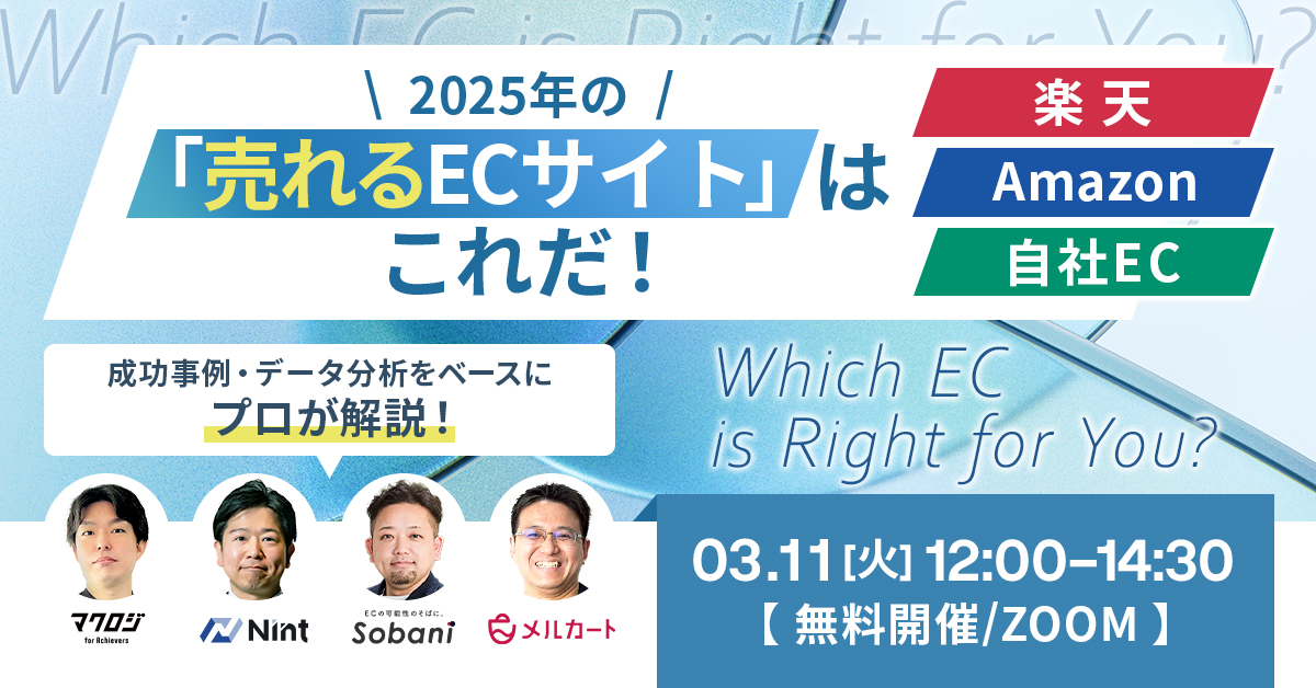 【セミナー】楽天 vs Amazon vs 自社EC 2025年の「売れるECサイト」はこれだ！ 登壇のお知らせ | セミナー・イベント | 株式会社Nint (ニント)