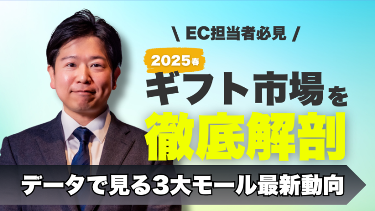 2025年春ギフト商戦の動向を3大ECモールから徹底解説 | 株式会社Nint (ニント)