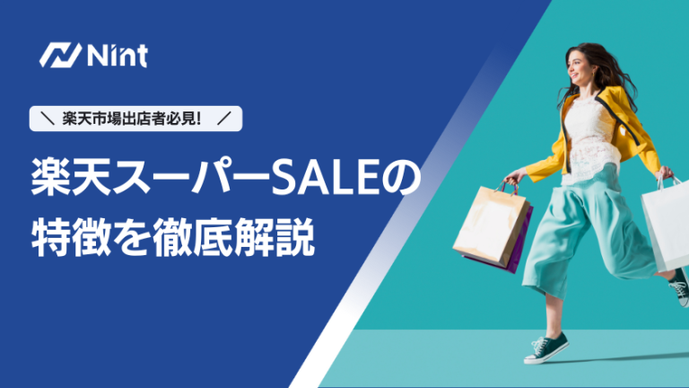 楽天スーパーSALEの特徴を徹底解説 | 株式会社Nint (ニント)