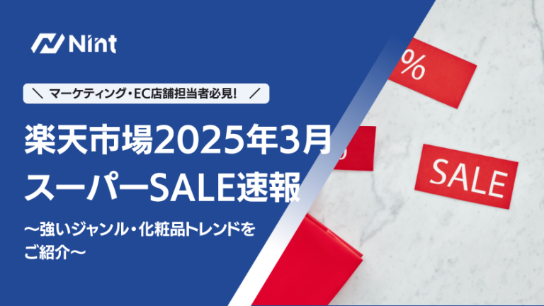 楽天市場2025年3月スーパーSALE速報 | 株式会社Nint (ニント)